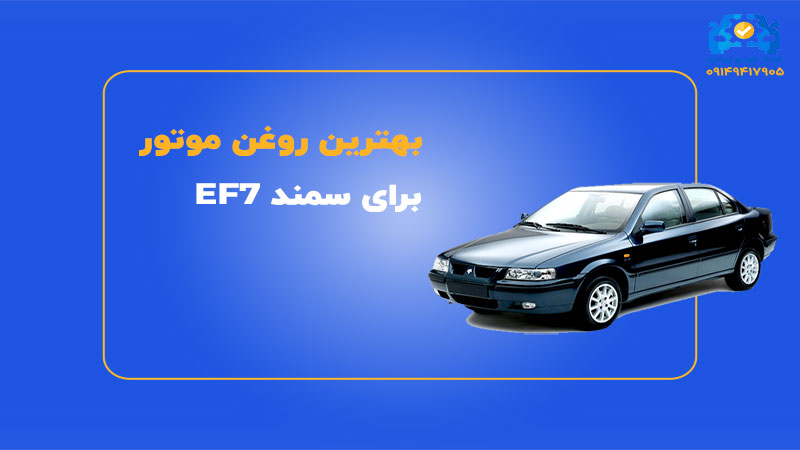 بهترین روغن موتور برای سمند ef7 دوگانه سوز【25 آذر 1403】